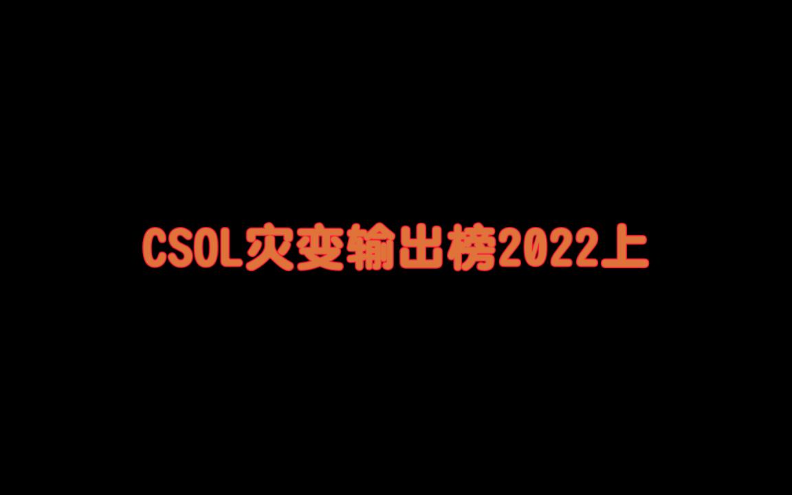 【CSOL】灾变武器输出榜单TOP30(2022.04.02)
