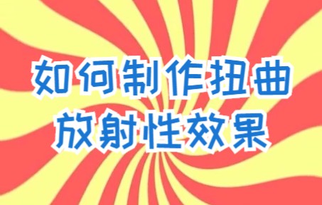【PS技巧】PS放射性背景效果,一学就会!
