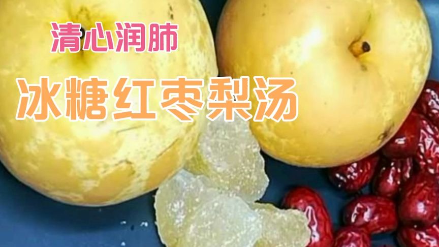夏季来一碗冰糖红枣水晶梨汤:口感清甜,清心润肺!操作极简单