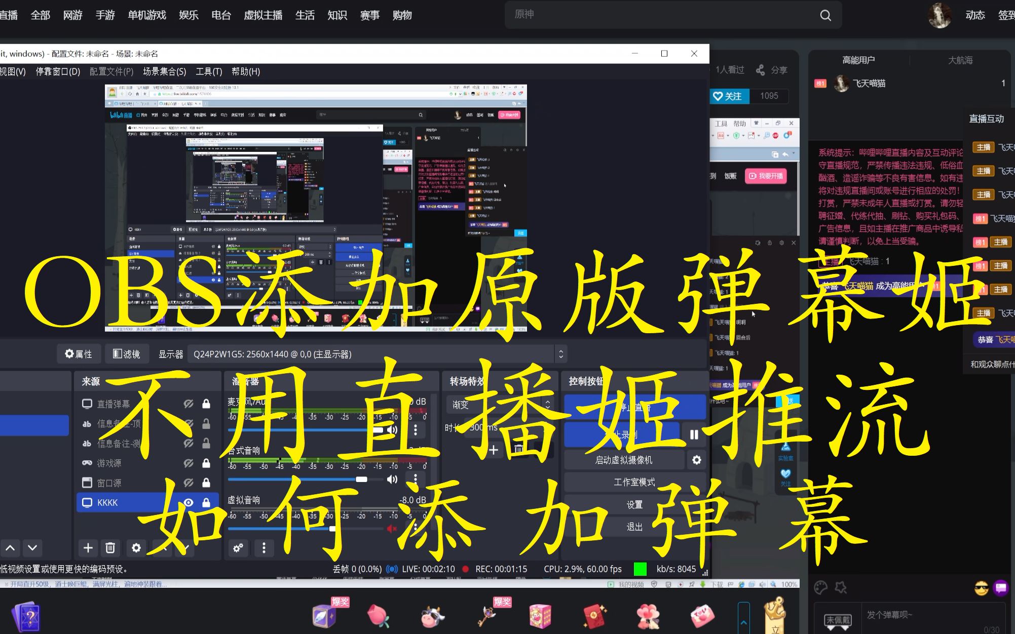 OBS添加直播姬里的原版弹幕姬(最简单的方案)