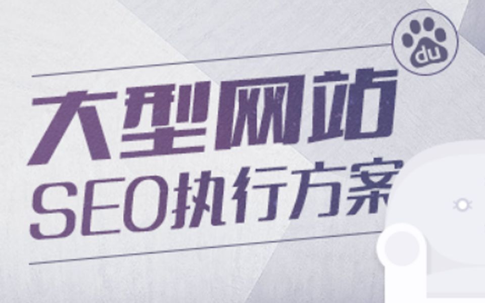 Zero大型网站的SEO流量提升方案