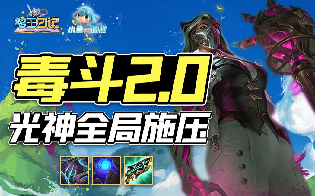 「T0毒斗2.0」NGA光神执法斗狙过渡,全局施压,突围赛复盘!云顶S6.5...