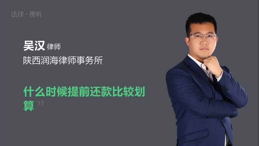 什么时候提前还款比较划算