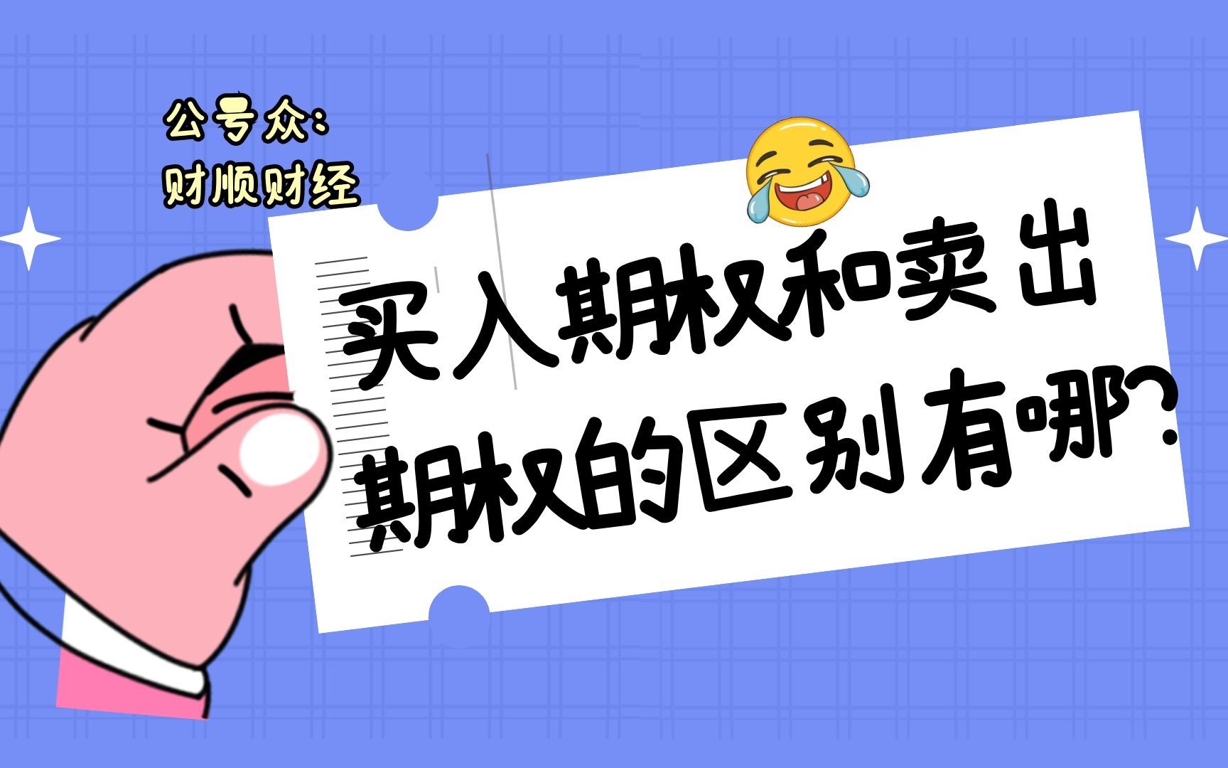 买入期权和卖出期权的区别有哪些?