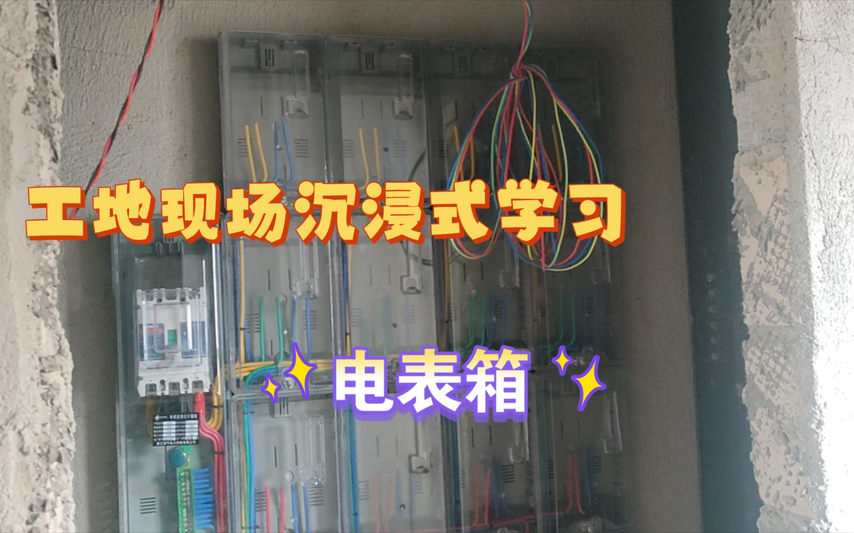 工地现场实讲:电表箱