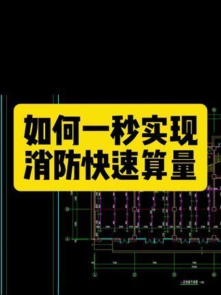 如何一秒实现消防算量技巧