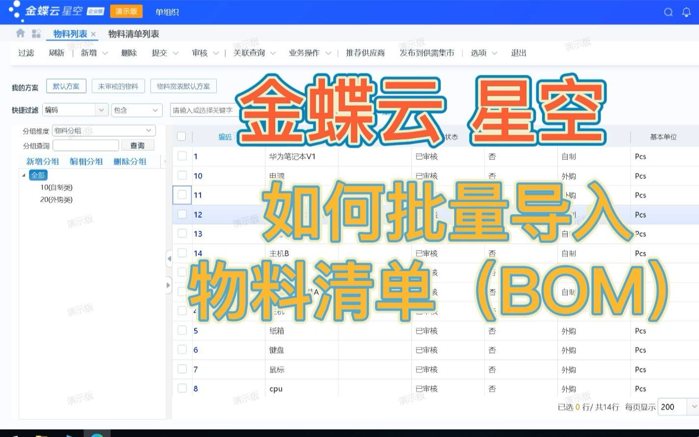 金蝶云星空 如何批量导入物料清单(BOM)?