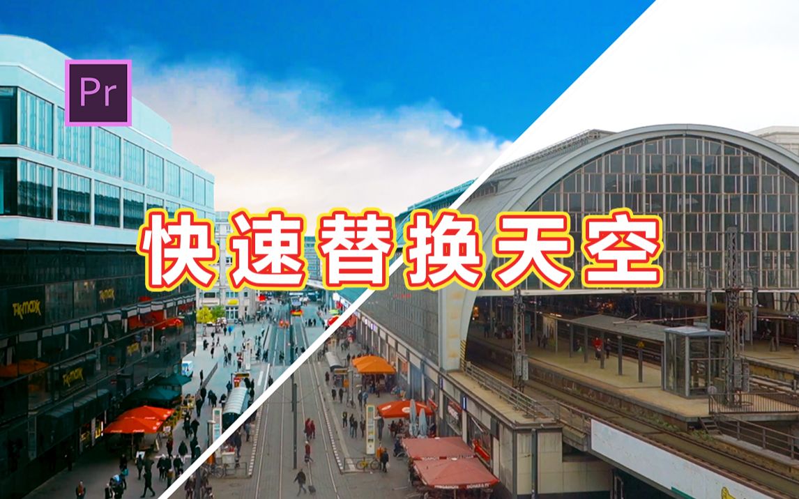 【PR教程】一个效果就能实现,快速替换天空,简单到爆的保母级教程