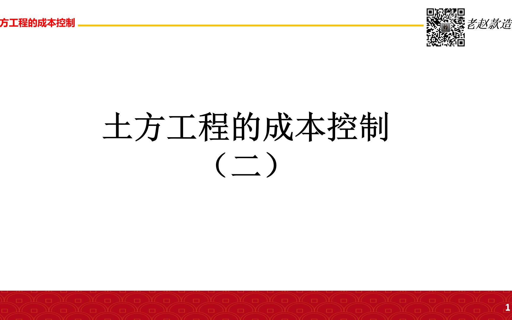 老赵款造价-土方工程的成本控制(二)