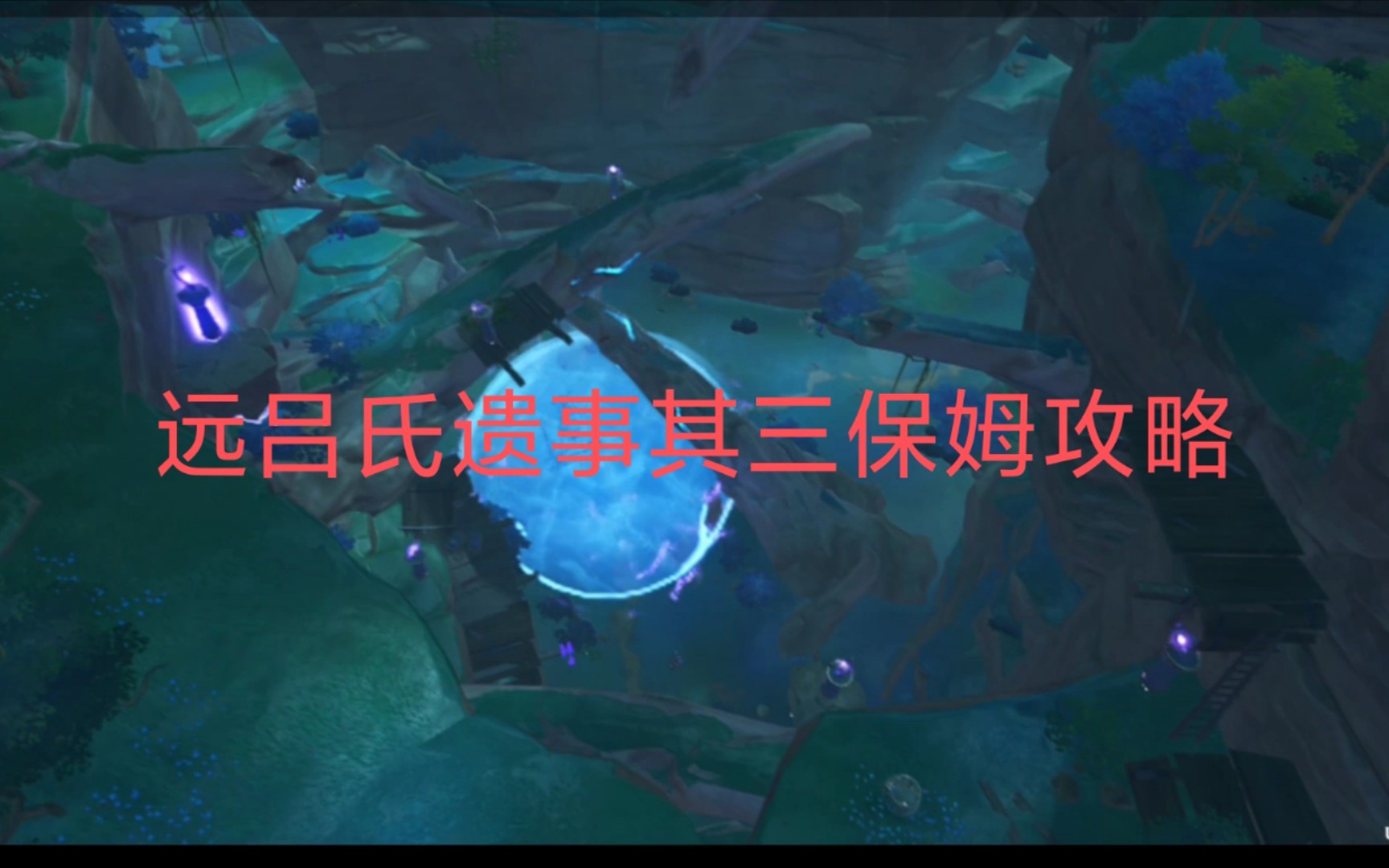 原神攻略:远吕氏遗事其三保姆级攻略,跟着做快速过任务!