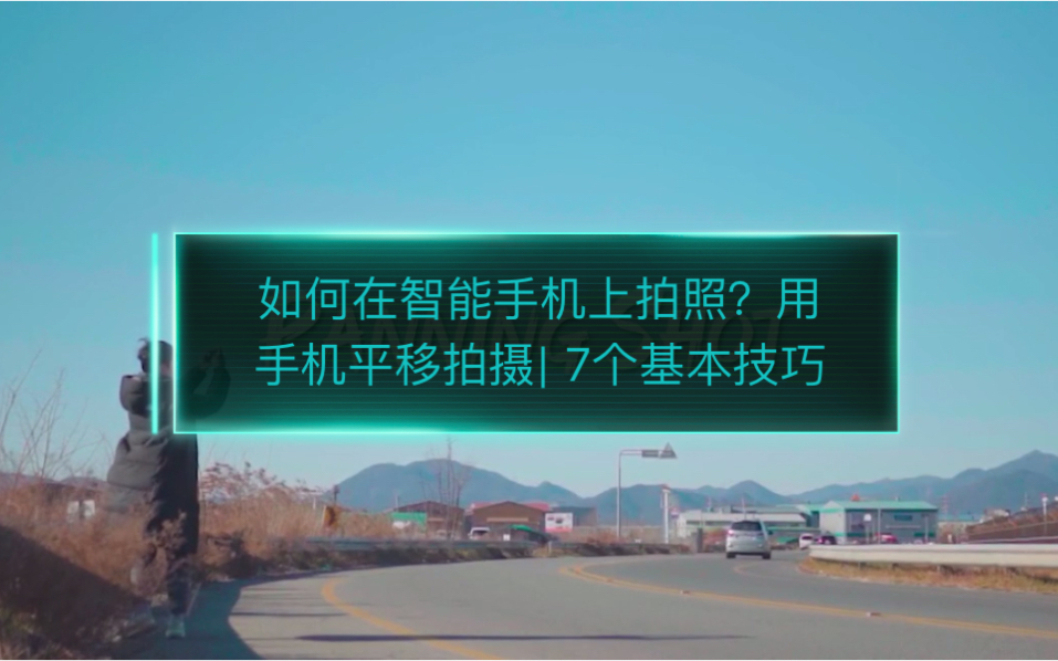 【Dr.Film】如何在智能手机上拍照?用手机平移拍摄| 7个基本技巧