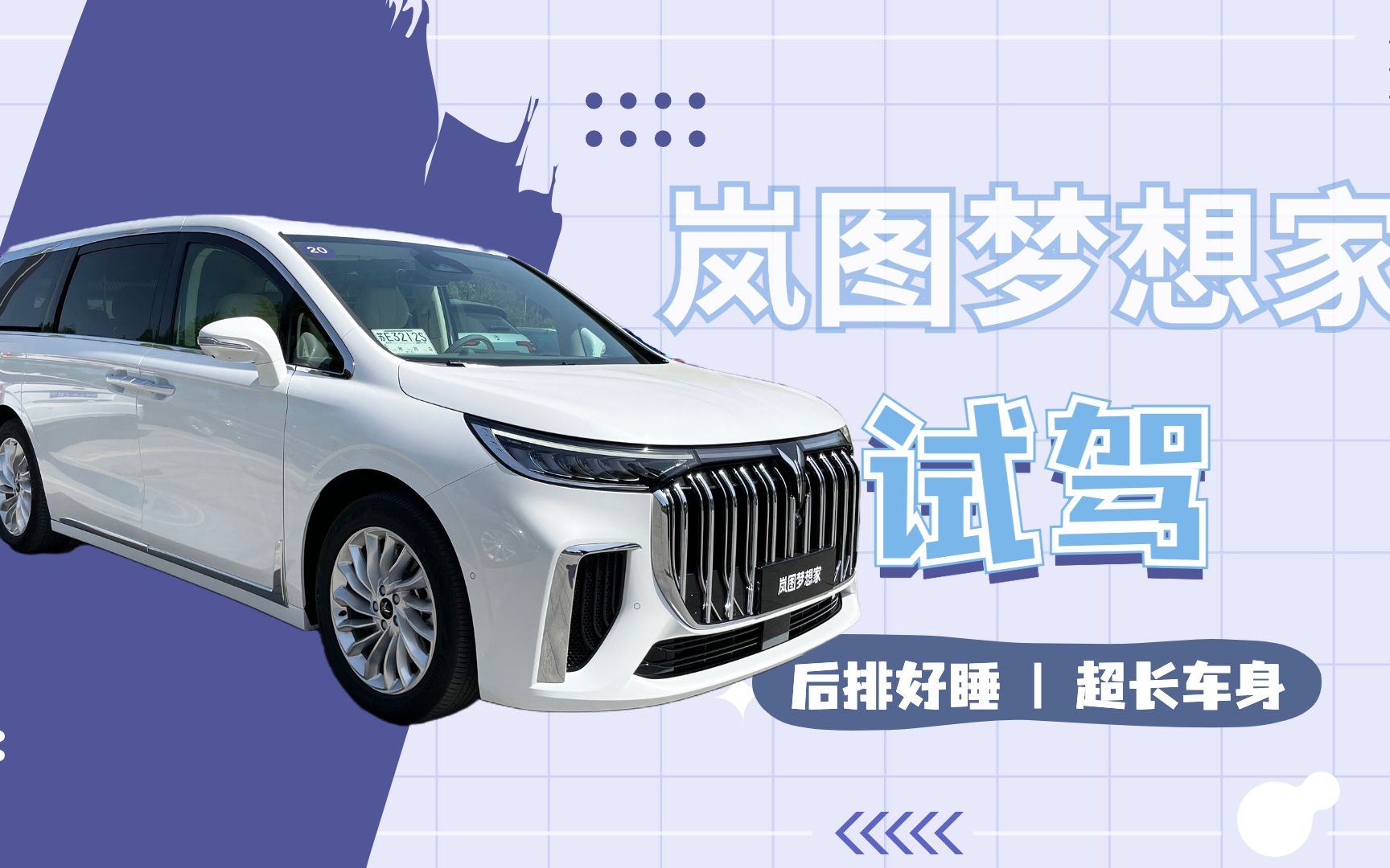 岚图梦想家试驾:车身辣么长 坐上去还很好睡?
