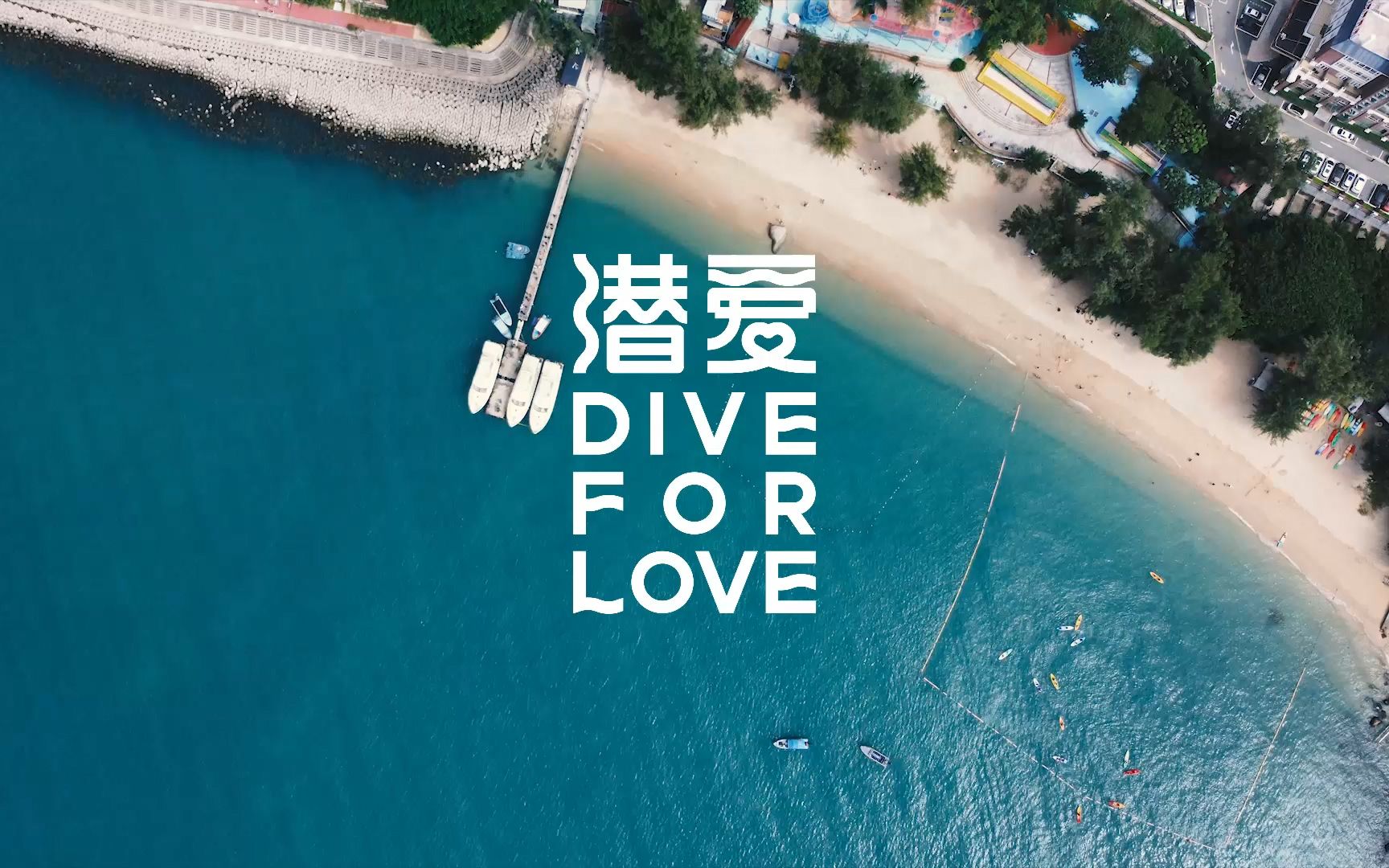 潜爱大鹏·2021宣传片