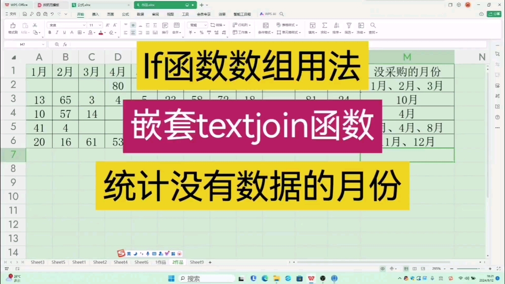 if函数数组用法嵌套textjoin函数统计没有数据的月份wps Excel