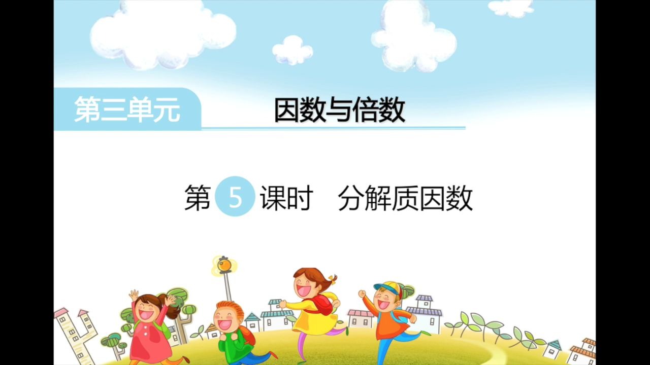 【五年级数学下】因数与倍数-分解质因数