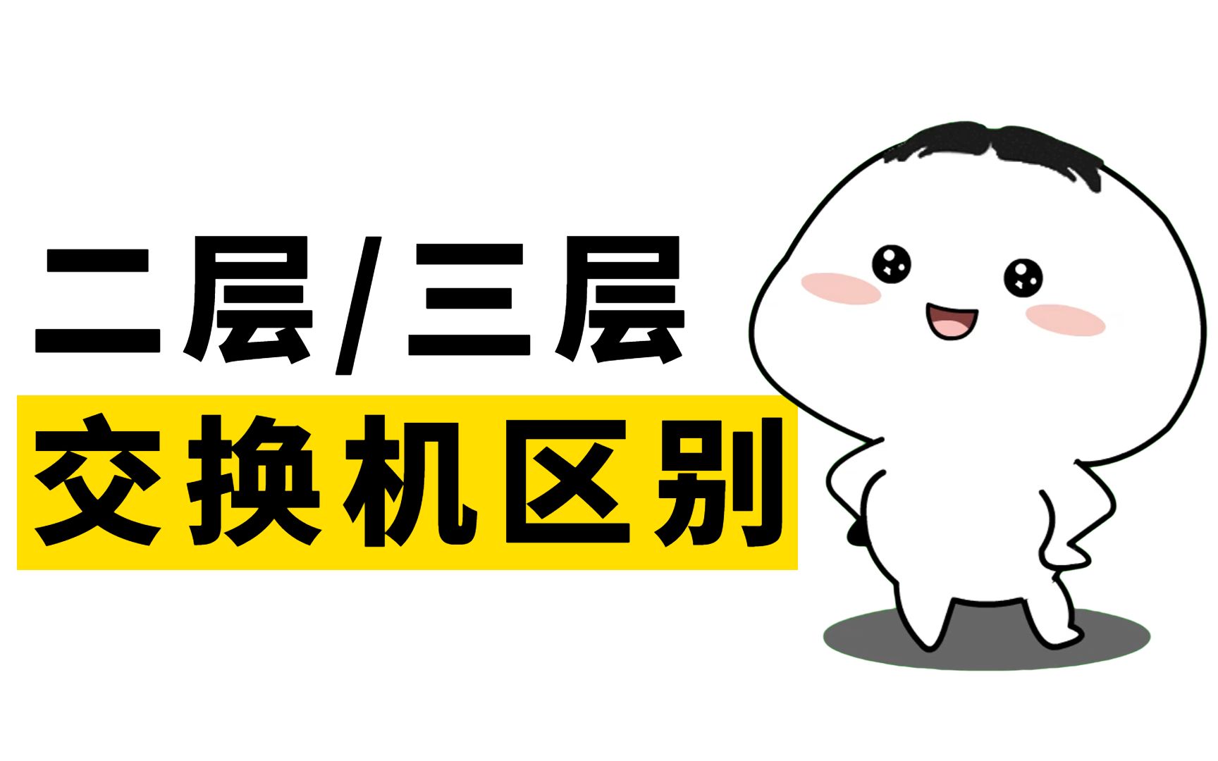 网络工程师知识:二层与三层交换机之间到底有什么区别?还不知道的...