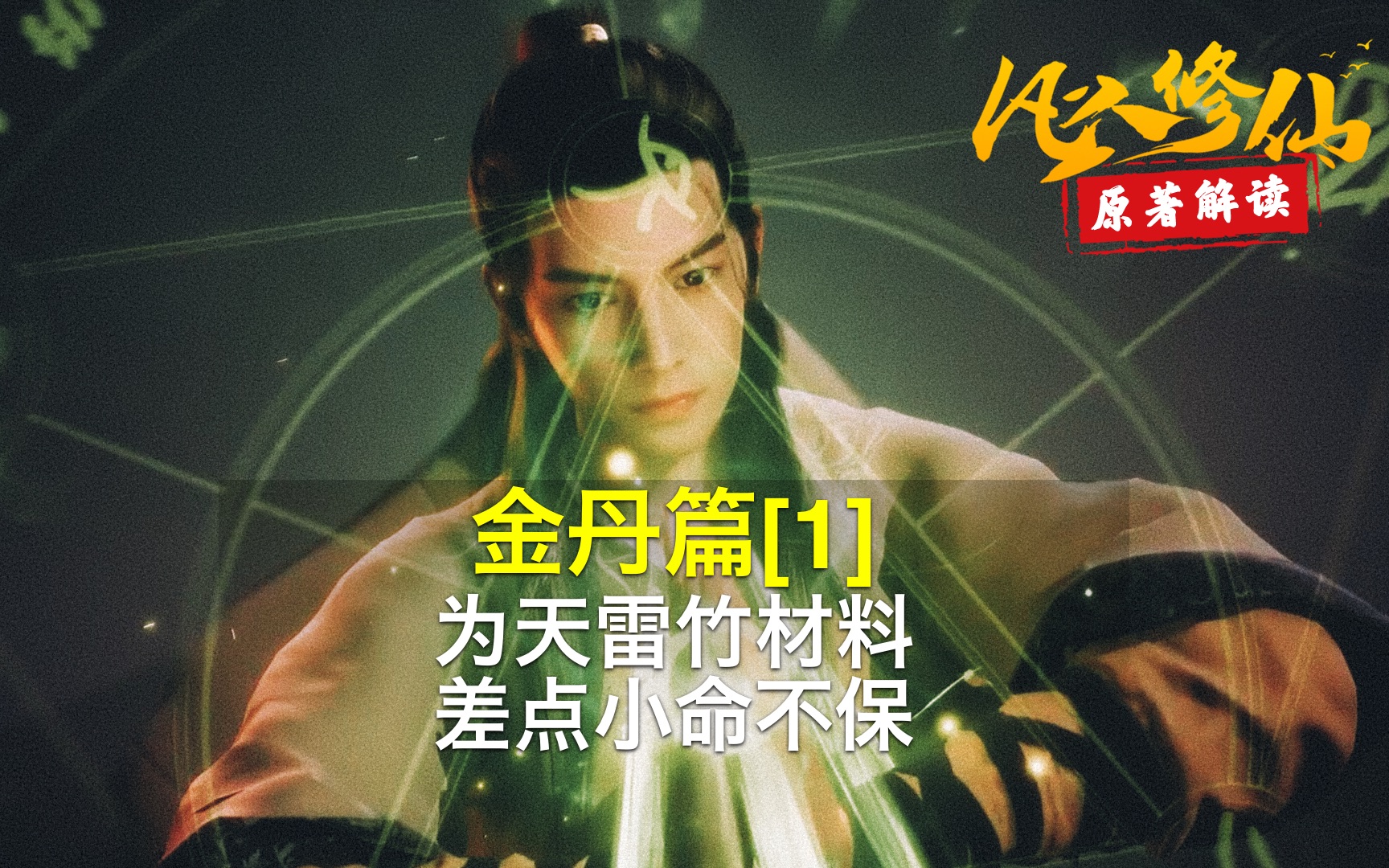 凡人修仙传【金丹篇-1】韩立为天雷竹材料,差点小命不保!