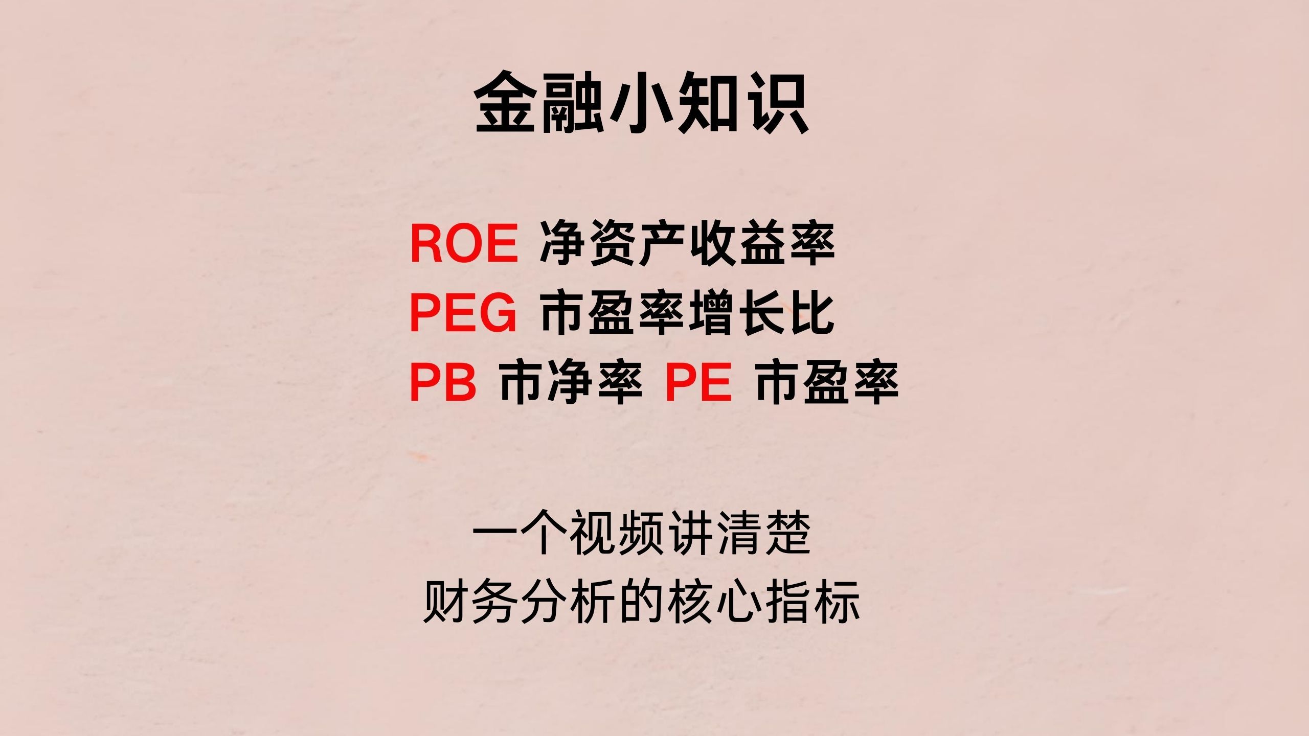 【财务指标解析】巴菲特的第一选股指标:ROE净资产收益率 | 如何利用...