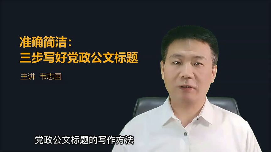 准确简洁:三步写好党政公文标题(韦志国讲公文写作)
