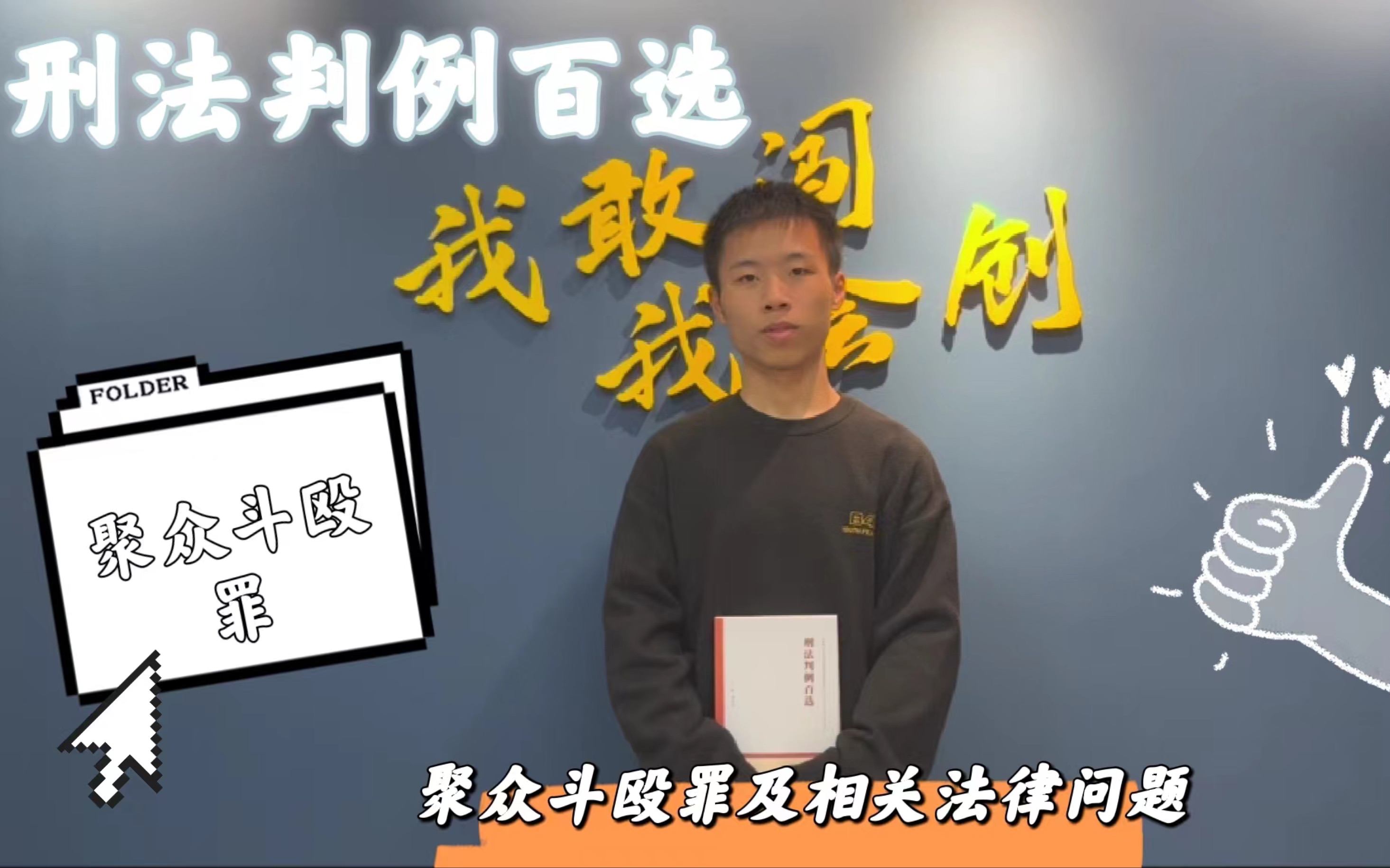 刑法判例百选|聚众斗殴罪