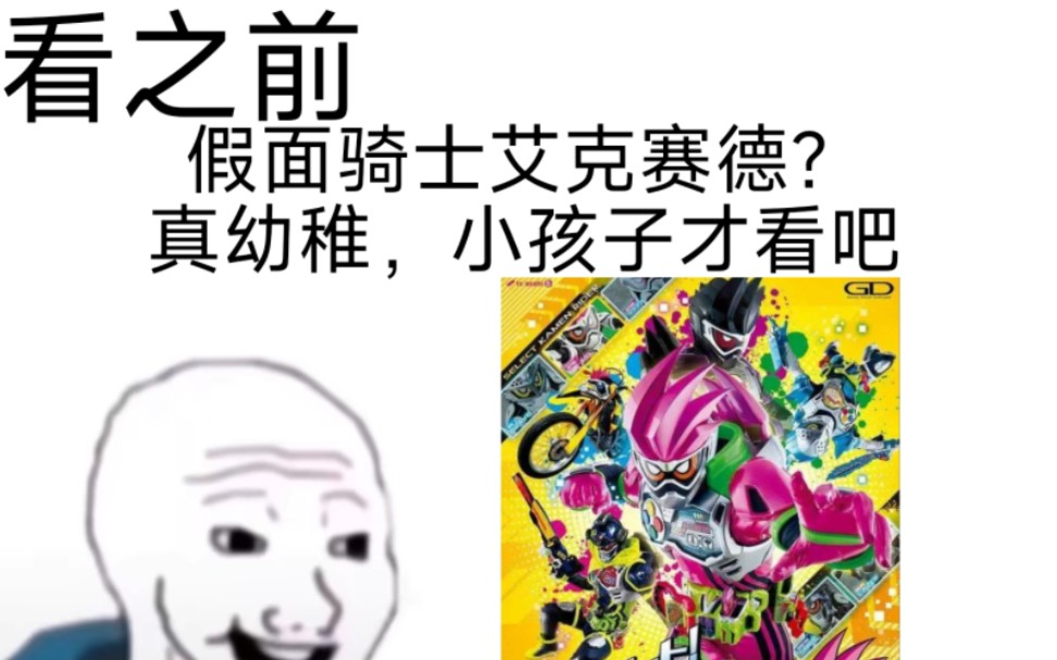 【假面骑士Ex-Aid】看之前vs看之后 (正确打开方法)