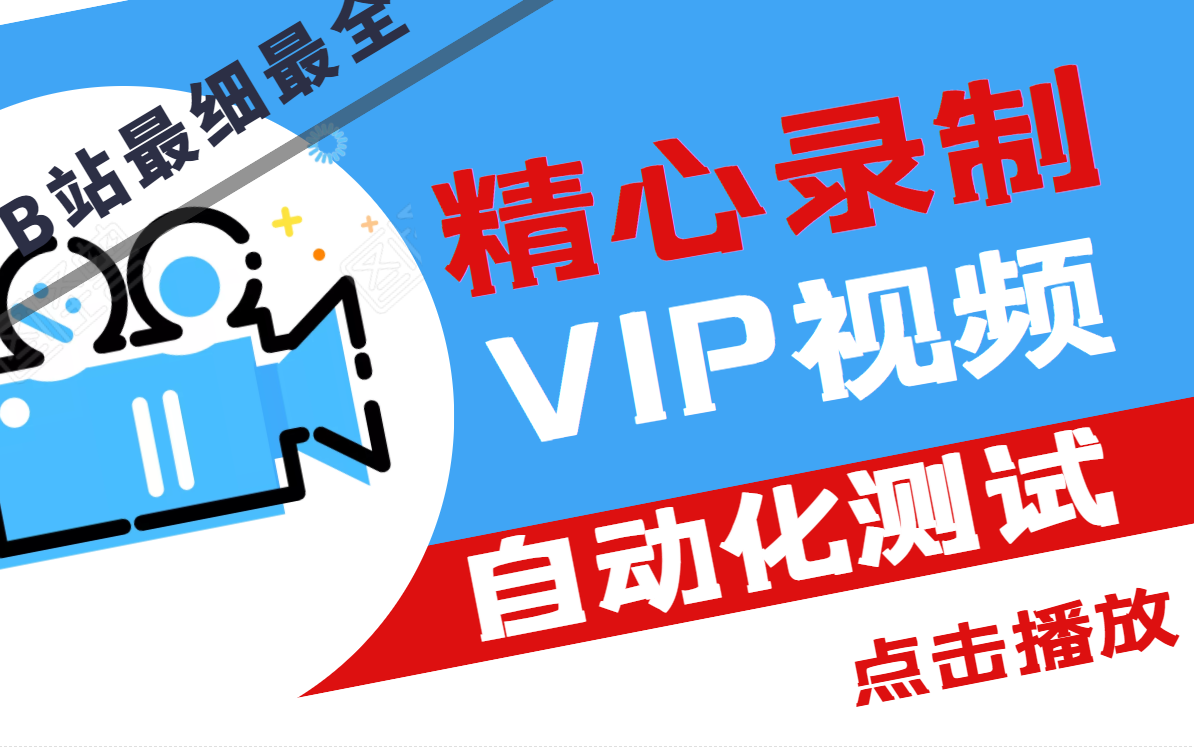 2021精心录制VIP软件测试课程,这可能是B站最细最新最全的、进阶...