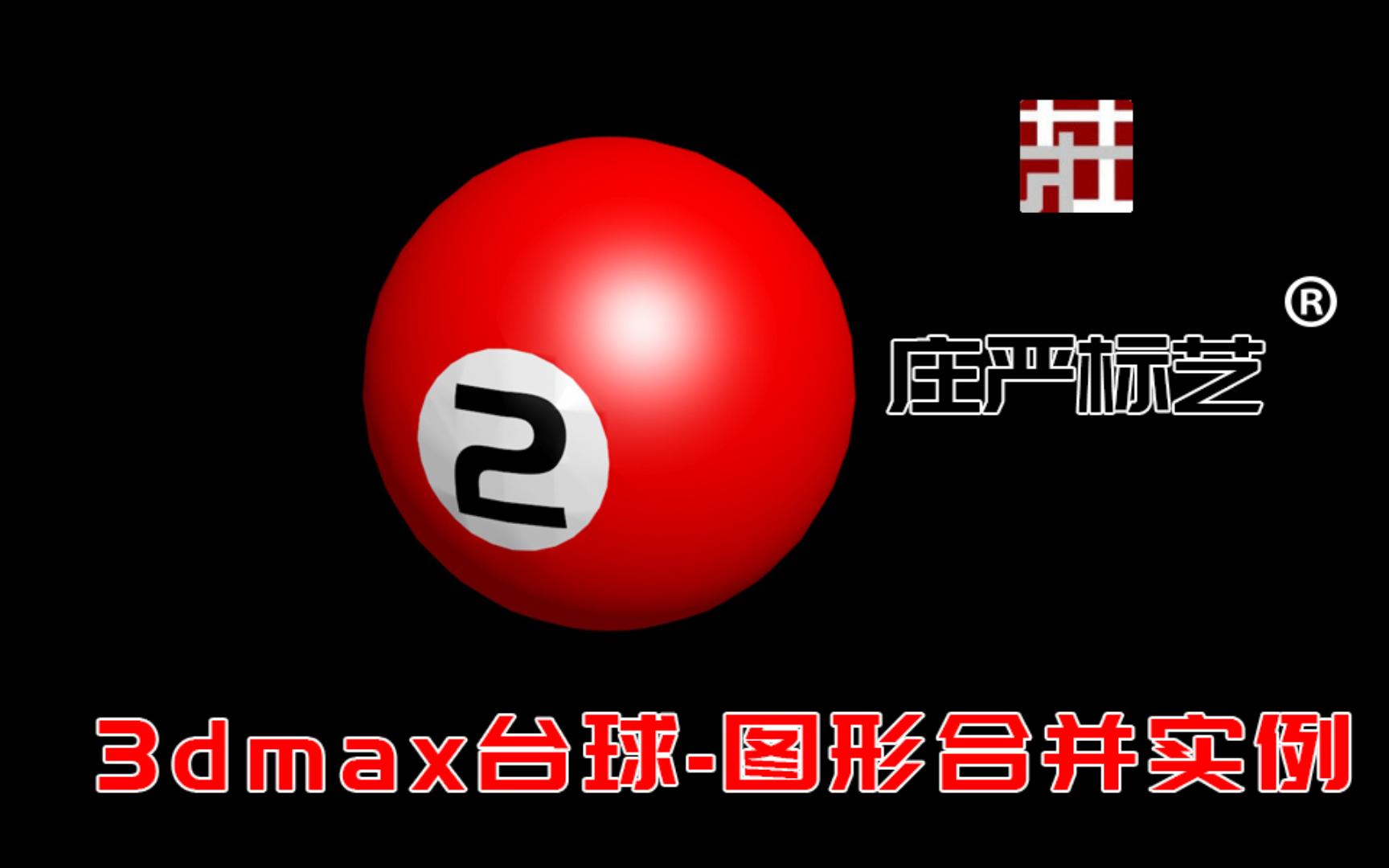 [原创]3dmax台球-图形合并实例[3D模型实例][3D教程]