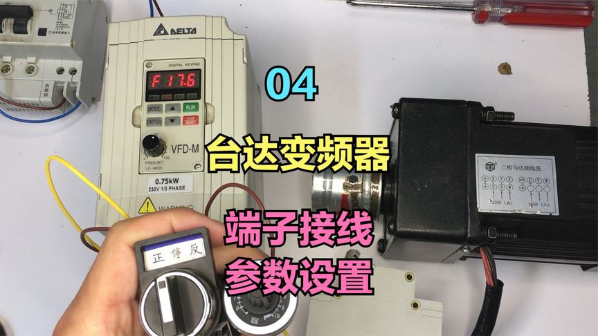 04台达变频器控制端子接线与参数设定