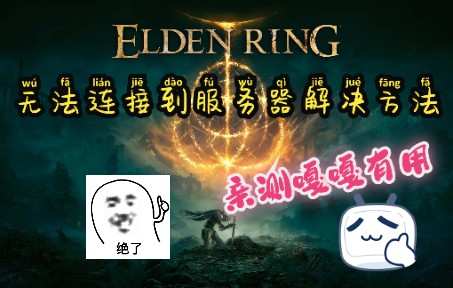 【老头环】无法连接服务器解决办法 亲测很好用!