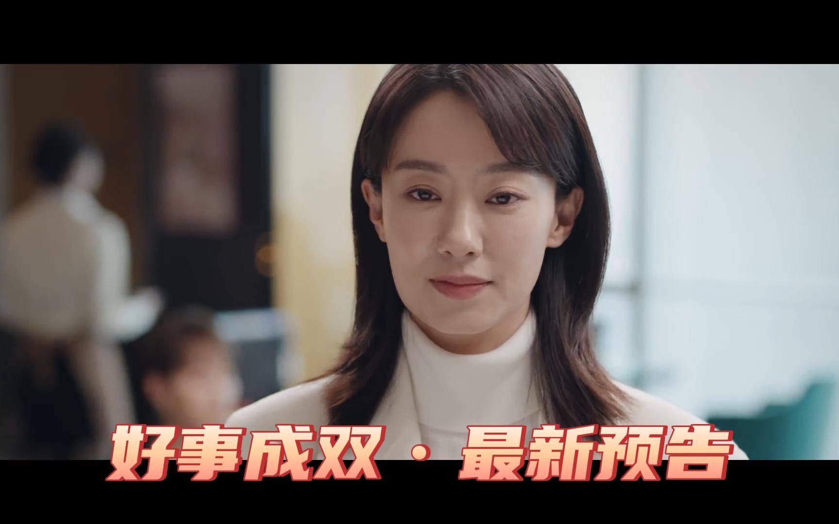 张小斐/黄晓明/张嘉倪/李泽锋 等主演新剧《好事成双》发布最新预告,...