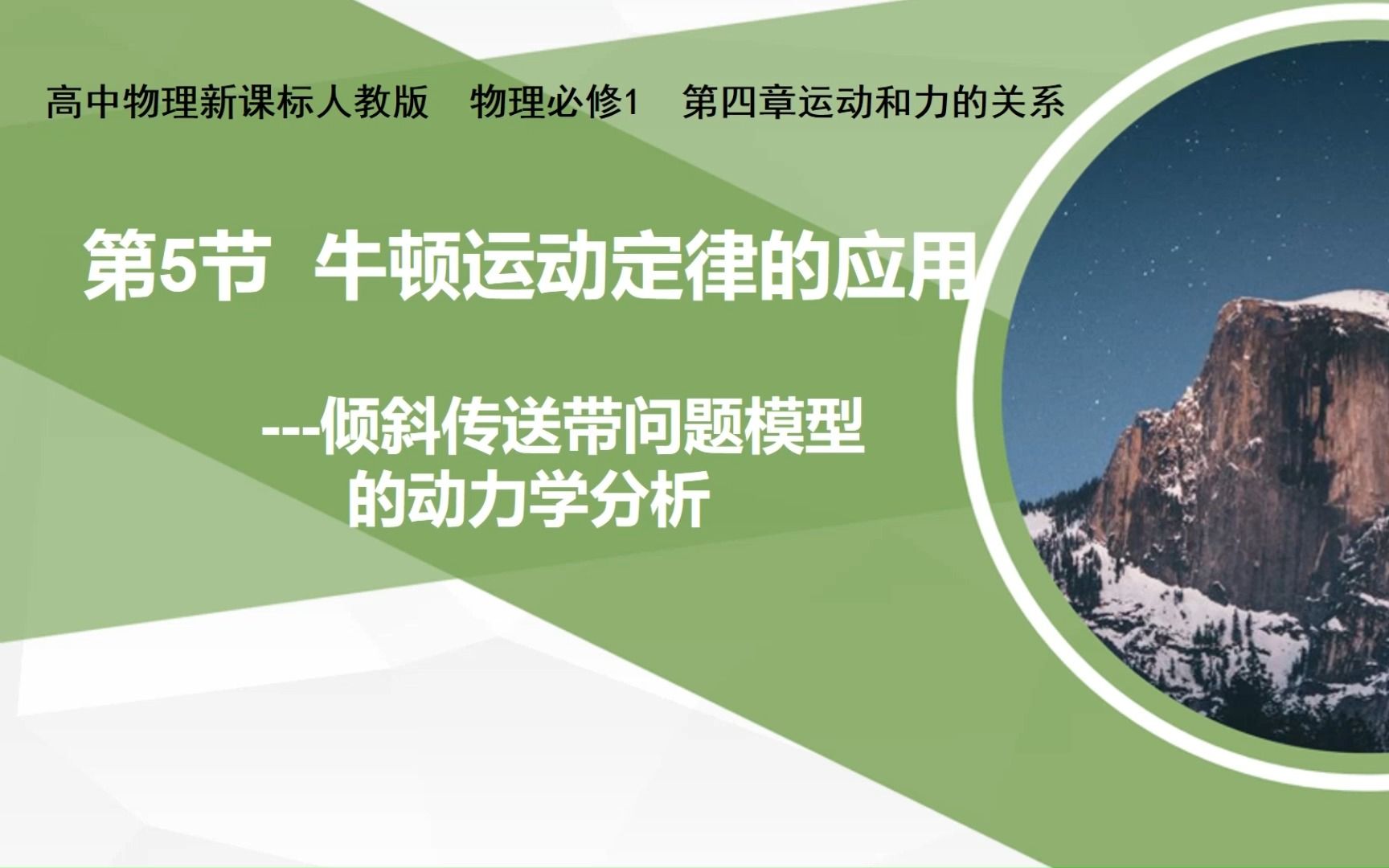 高中物理必修一 牛顿定律的应用之倾斜传送带问题的动力学分析