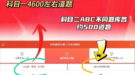 陕西建筑安管人员题库有多少道题?科目一+科目二一共有5000多道题...