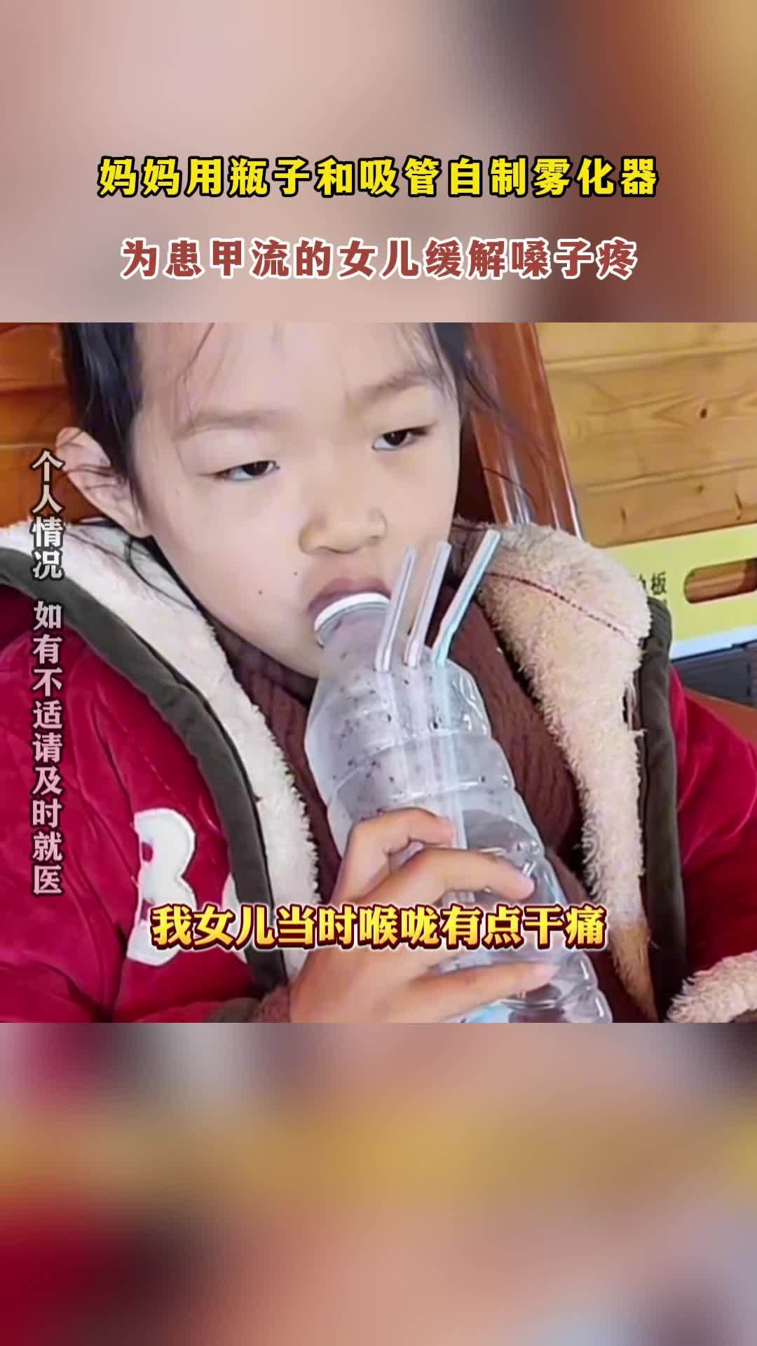 妈妈用瓶子和吸管自制雾化器,为患甲流的女儿缓解嗓子疼