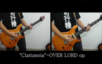 【电吉他】Clattanoia【不死者之王OVER LORD op】