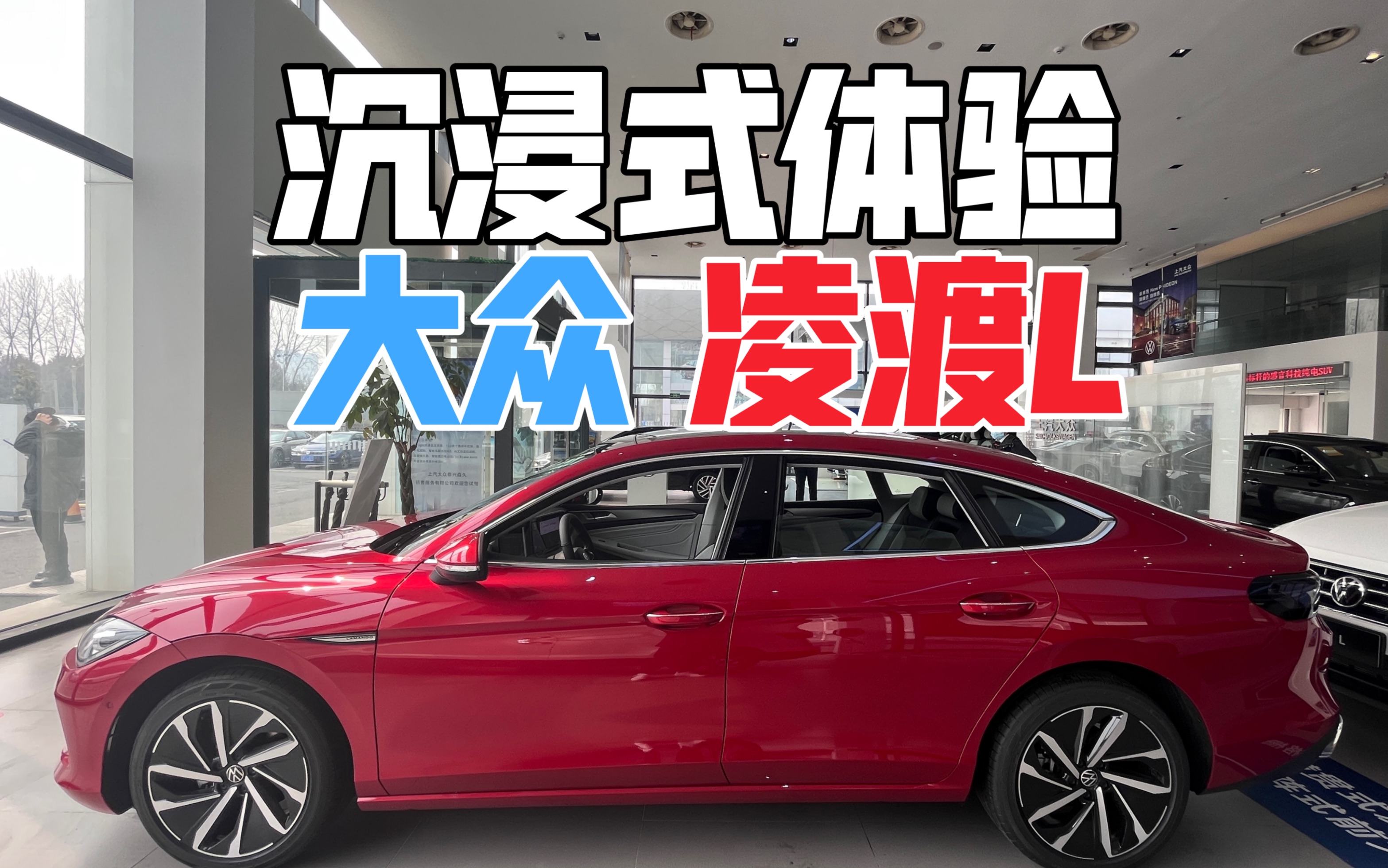 【沉浸式试车】大众凌渡L