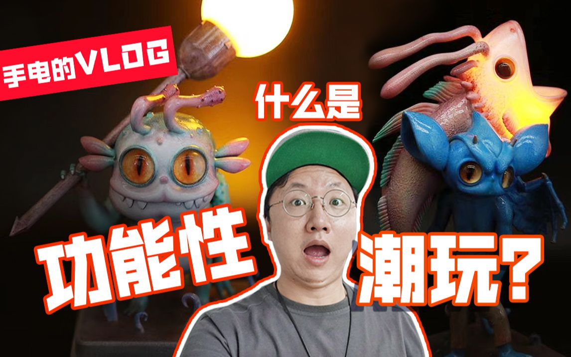 功能性潮玩是什么?潮玩居然不在工厂做涂装?原型设计师亲自上阵!走,...