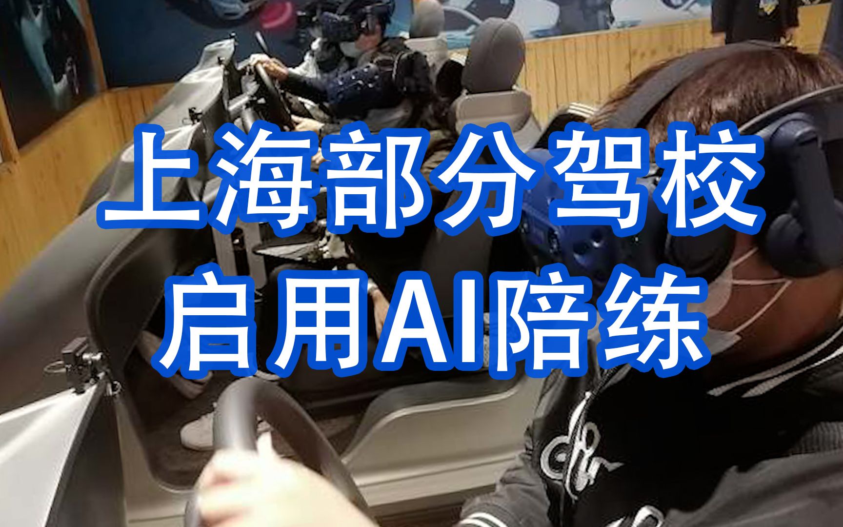 上海部分驾校启用AI陪练