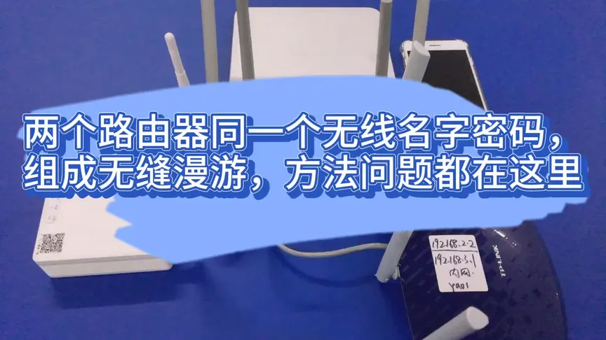 两个路由器同一个无线名字密码,组成无缝漫游,方法问题都在这里