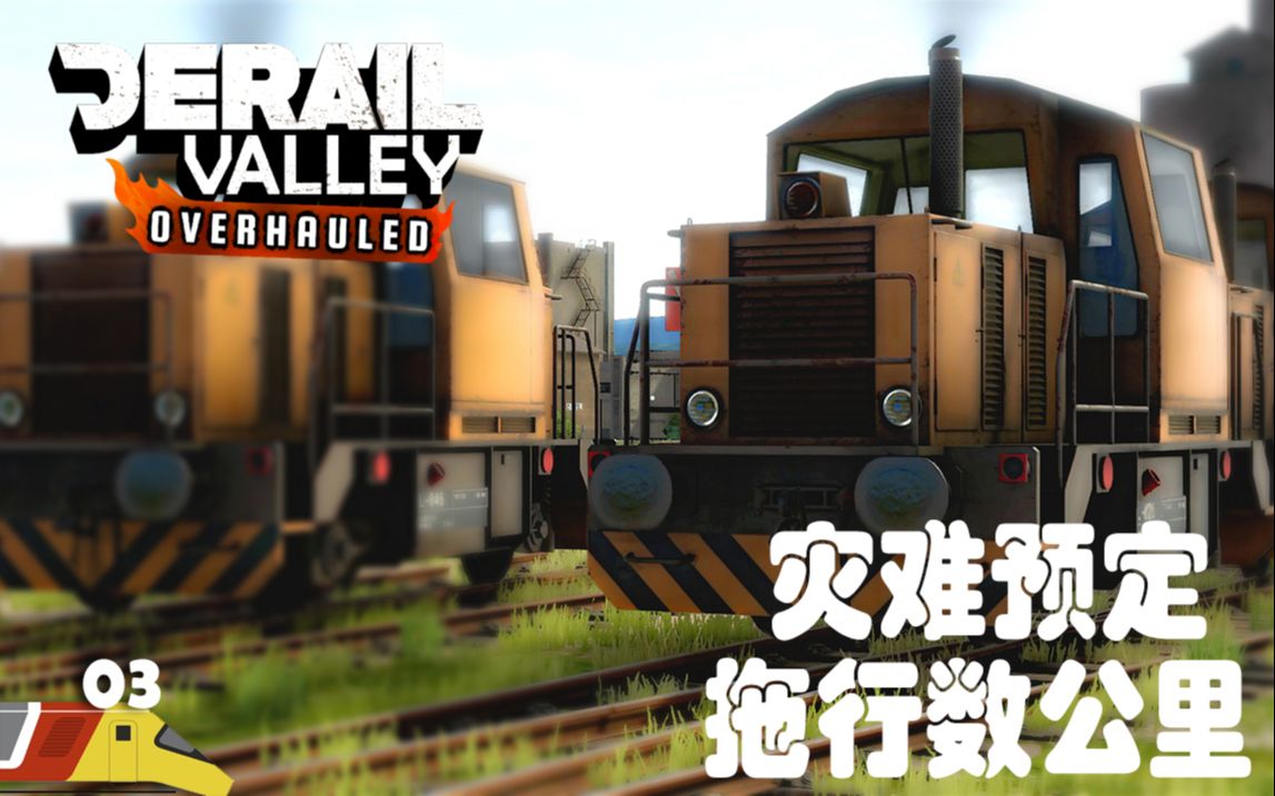 脱轨后拖行十余公里,终失败 | 脱轨山谷升级版#03 | Derail Valley ...