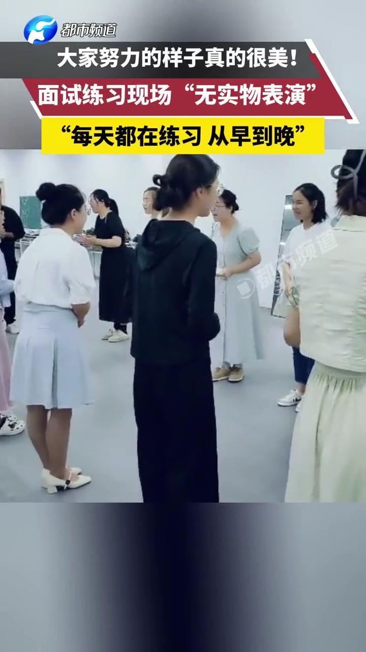 面试练习现场"无实物表演",拍摄者(@小猪在菏泽):"每天都在练习从早到晚"。#教师编面试#教师编