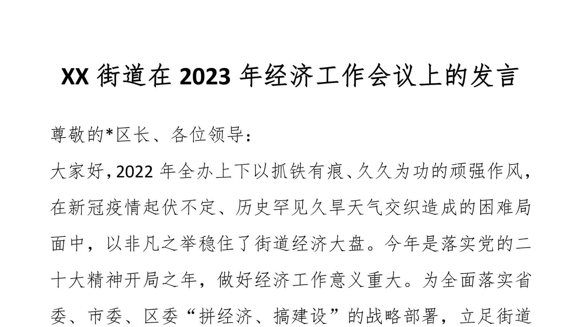 XX街道在2023年经济工作会议上的发言