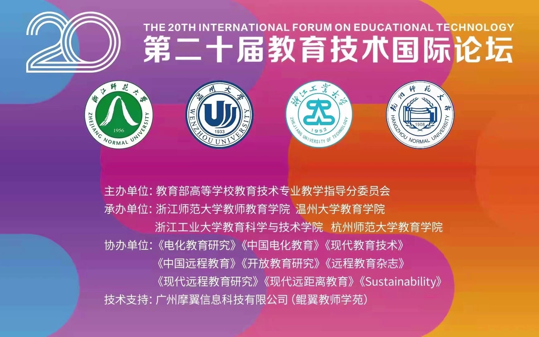 2021年 第二十届教育技术国际论坛(全部论坛更新完毕,主论坛特邀报告...