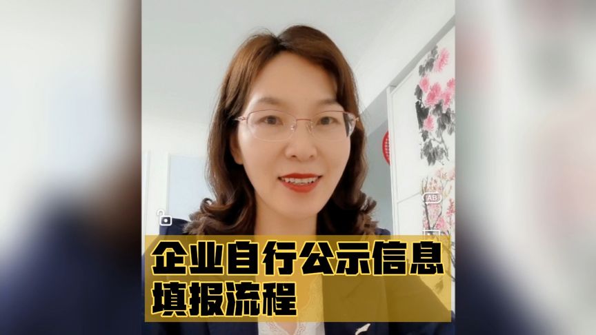 企业自行公示信息填报流程