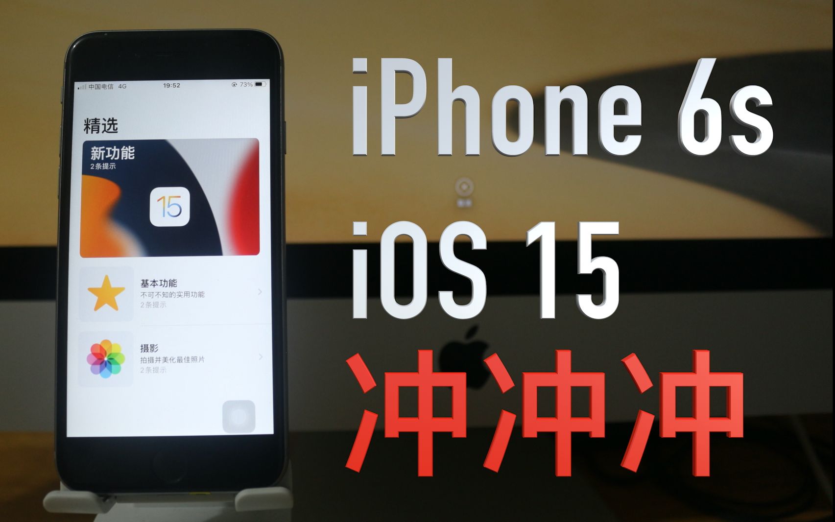 6s升iOS15系统,能再战3年?