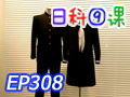 【日本科学技术】EP308 学生制服的制作流程【中文字幕】
