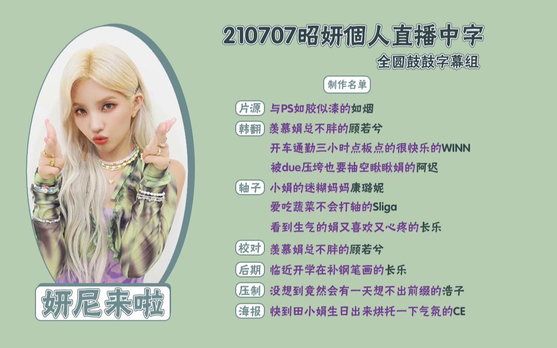 【全圆鼓鼓字幕组】210707昭妍个人直播全场中字