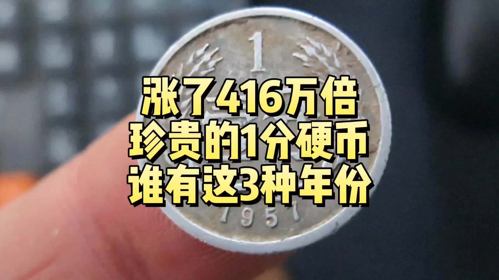 涨了416万倍!珍贵的1分硬币,3种年份谁留着?