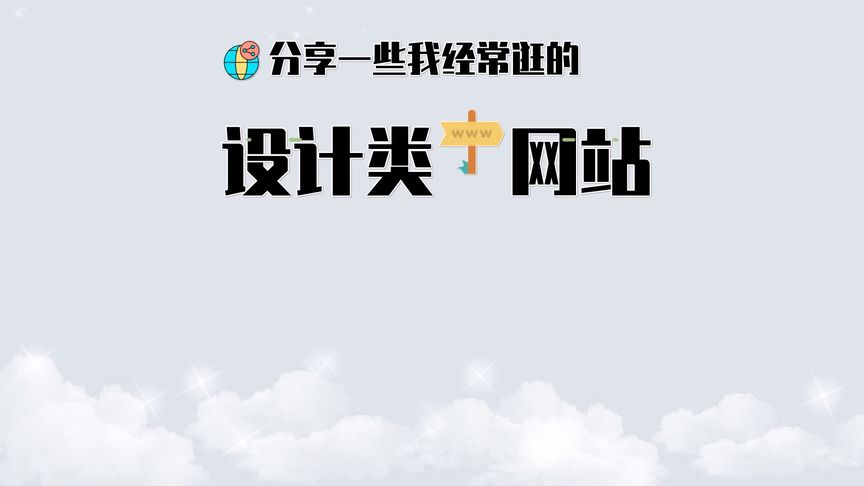 做PPT没灵感?逛这几个设计网站就够了!_幻灯片的软件叫什么