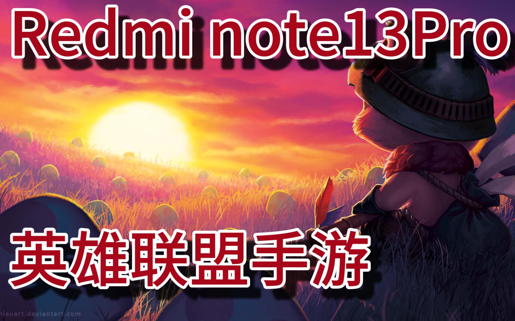 Redmi note13Pro英雄联盟手游测试_哔哩哔哩bilibili_英雄联盟手游