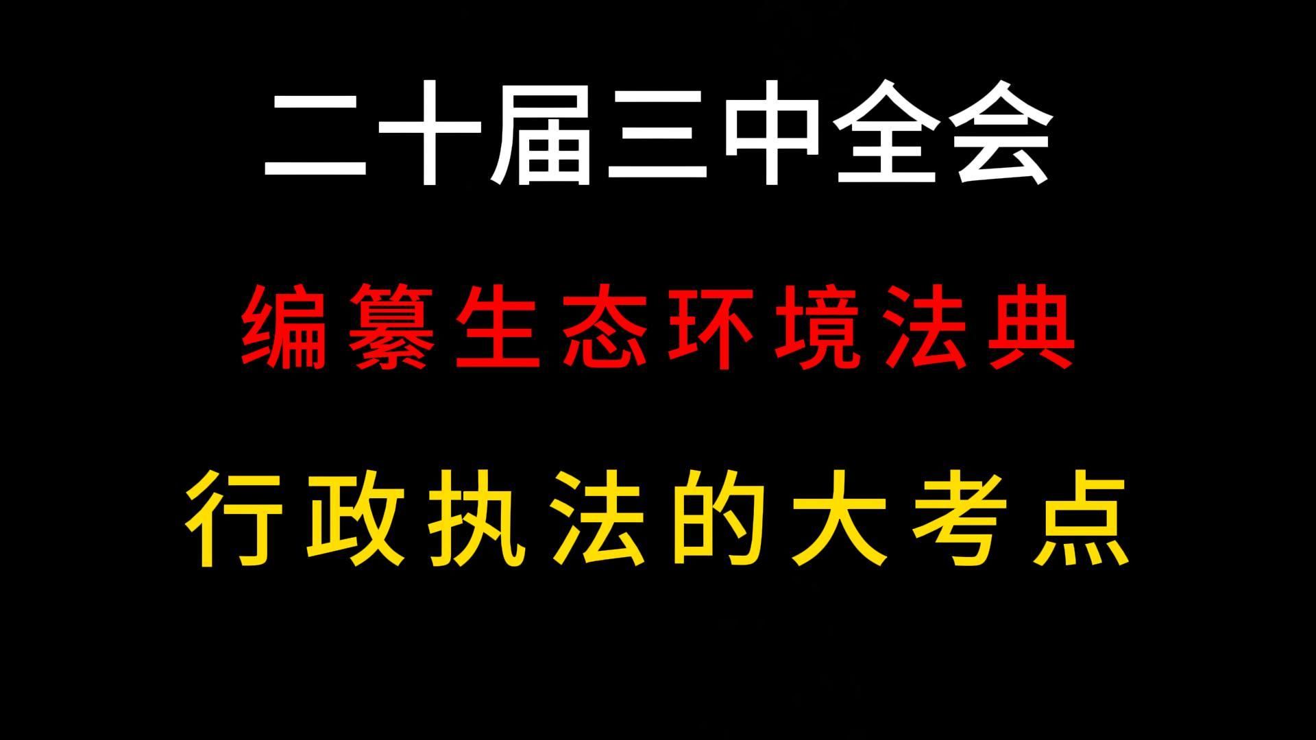 二十届三中全会提出编撰生态环境法典重要任务